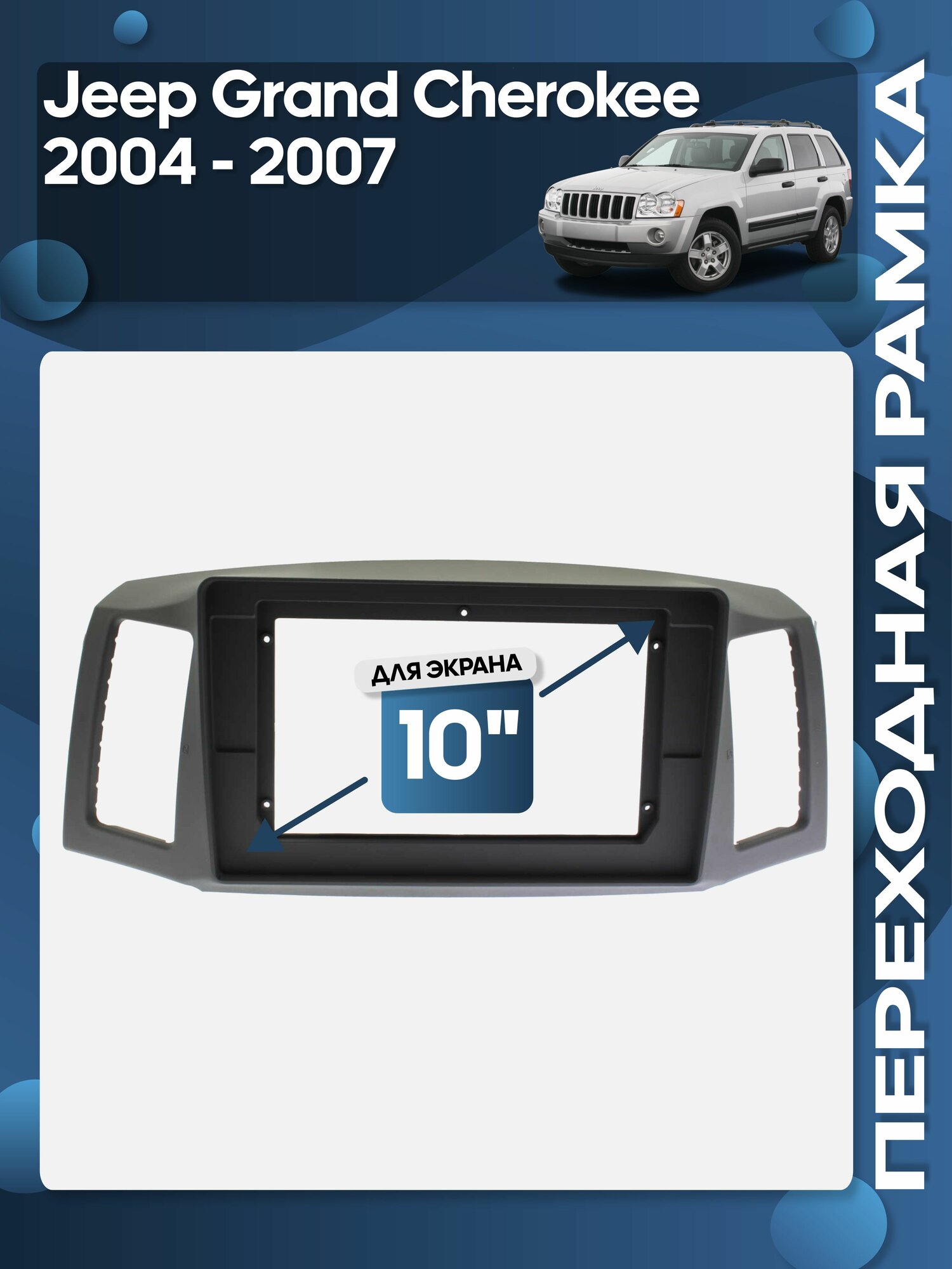 Рамка переходная Jeep Grand Cherokee 2004 - 2007 для 10" магнитолы / Wide Media