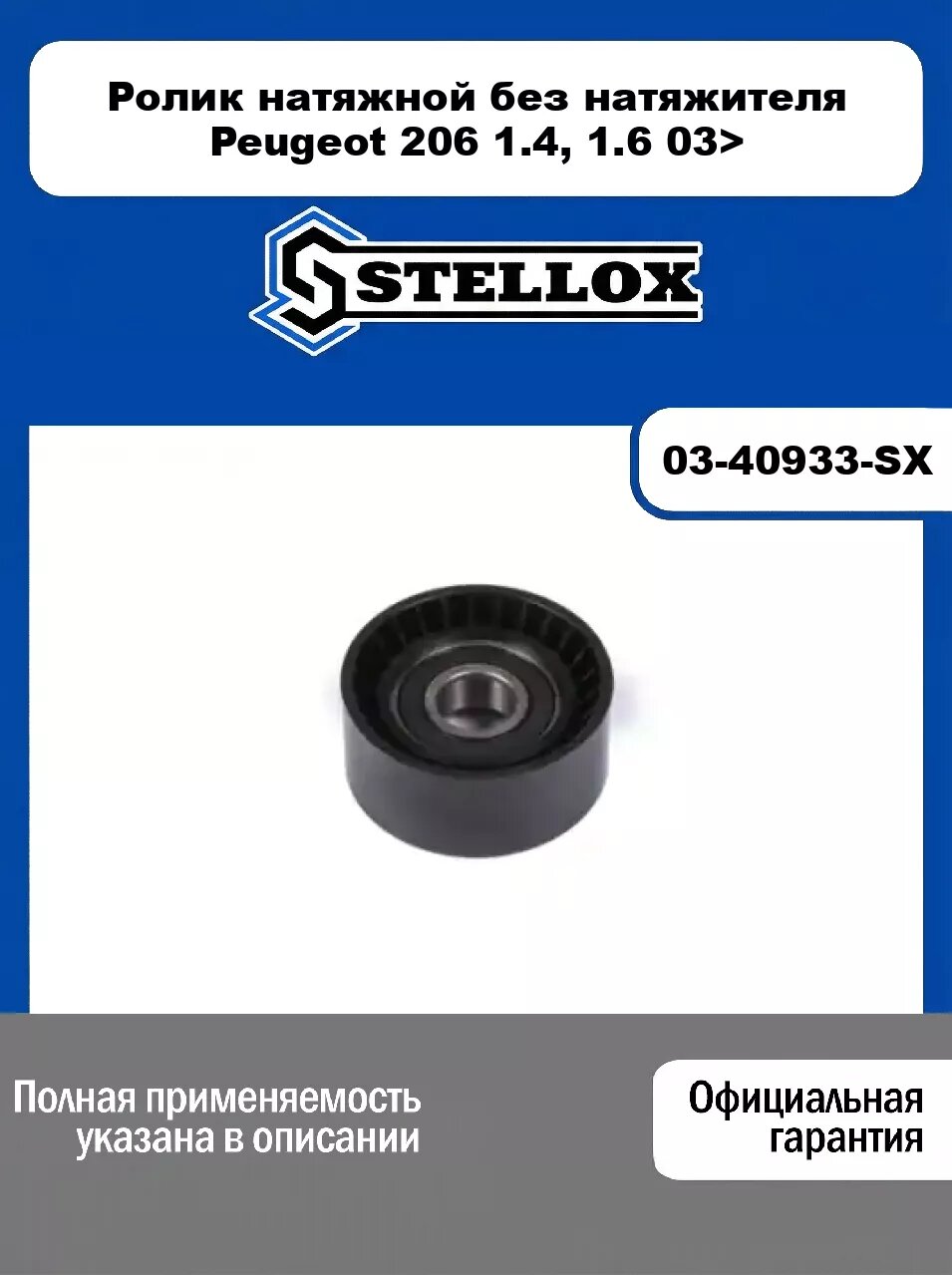 Ролик натяжной без натяжителя Peugeot 206 1.4, 1.6 03> 03-40933-SX, STELLOX
