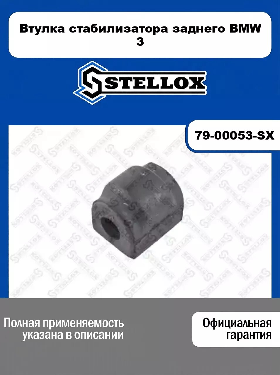 Втулка стабилизатора заднего BMW 3 79-00053-SX, STELLOX