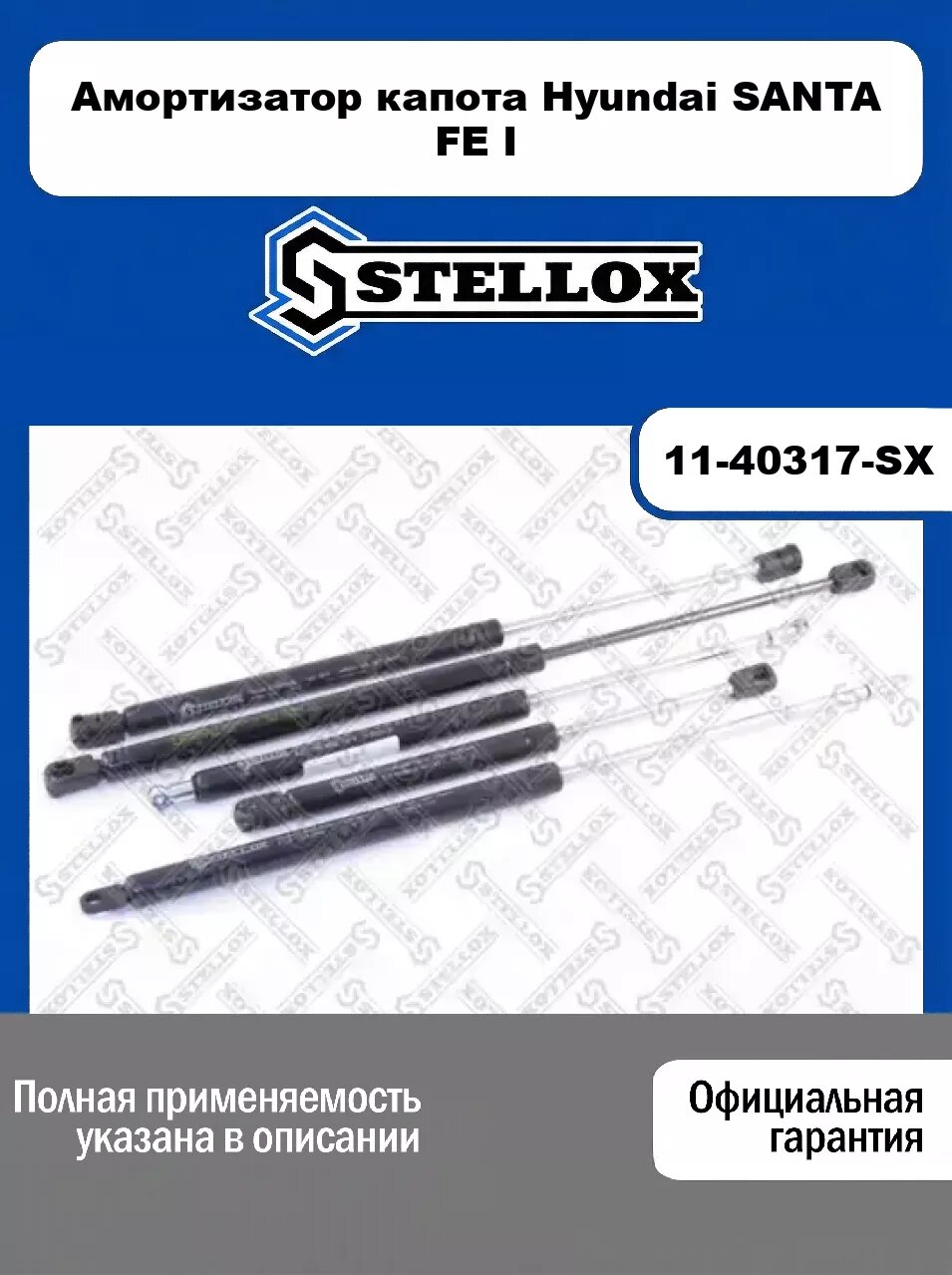 Амортизатор капота Hyundai SANTA FE I 11-40317-SX, STELLOX