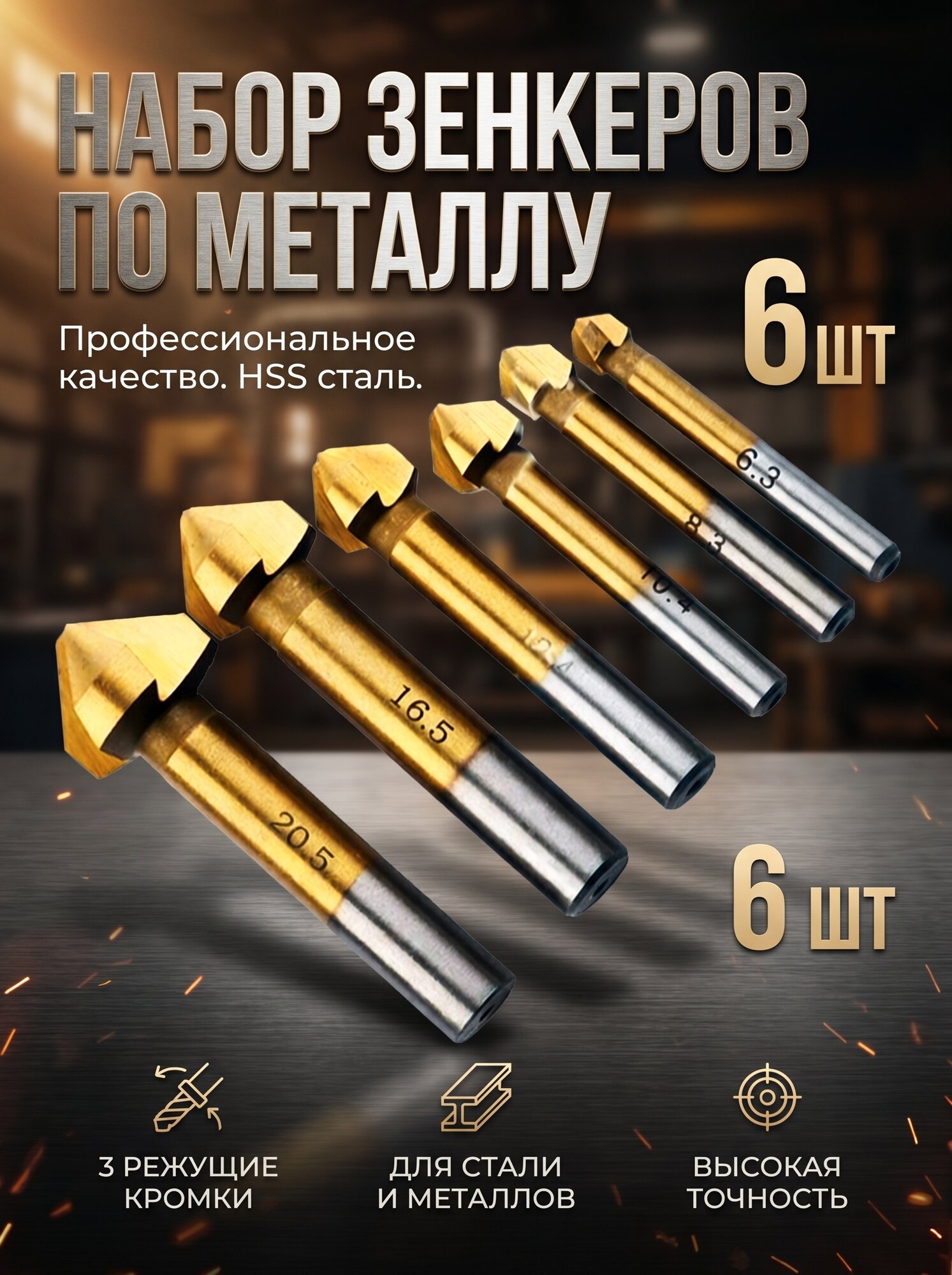 Набор зенкеров по металлу 6 шт
