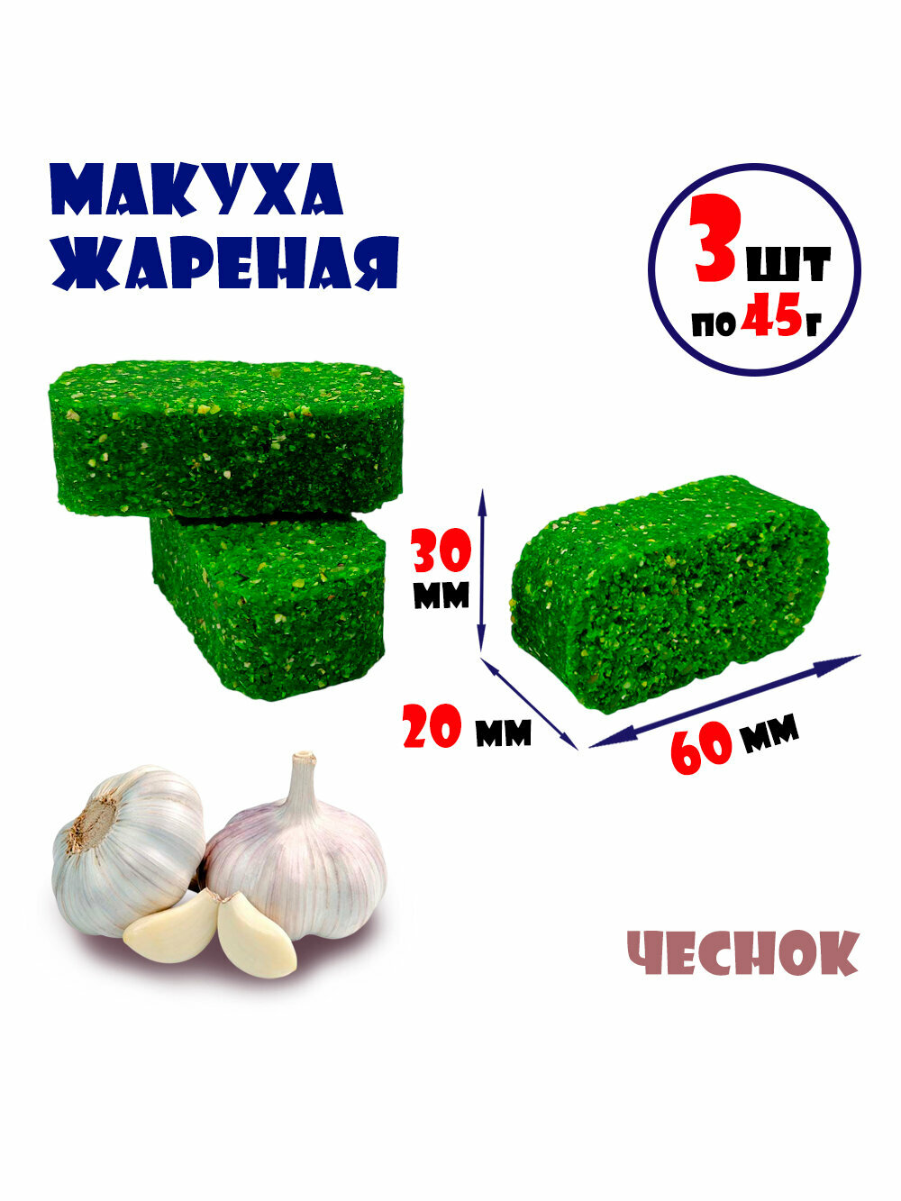 Прикормка для рыбалки летняя (макуха) жмых Фартовая Зелёная #Чеснок (3 шт.)