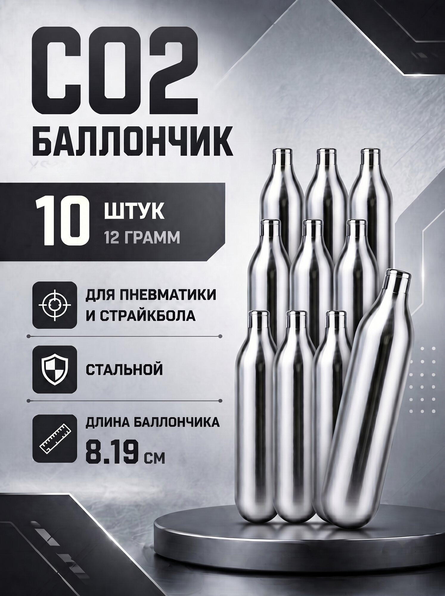 Баллончики CO2 для пневматики 10 штук по 12 грамм, для пневматического оружия