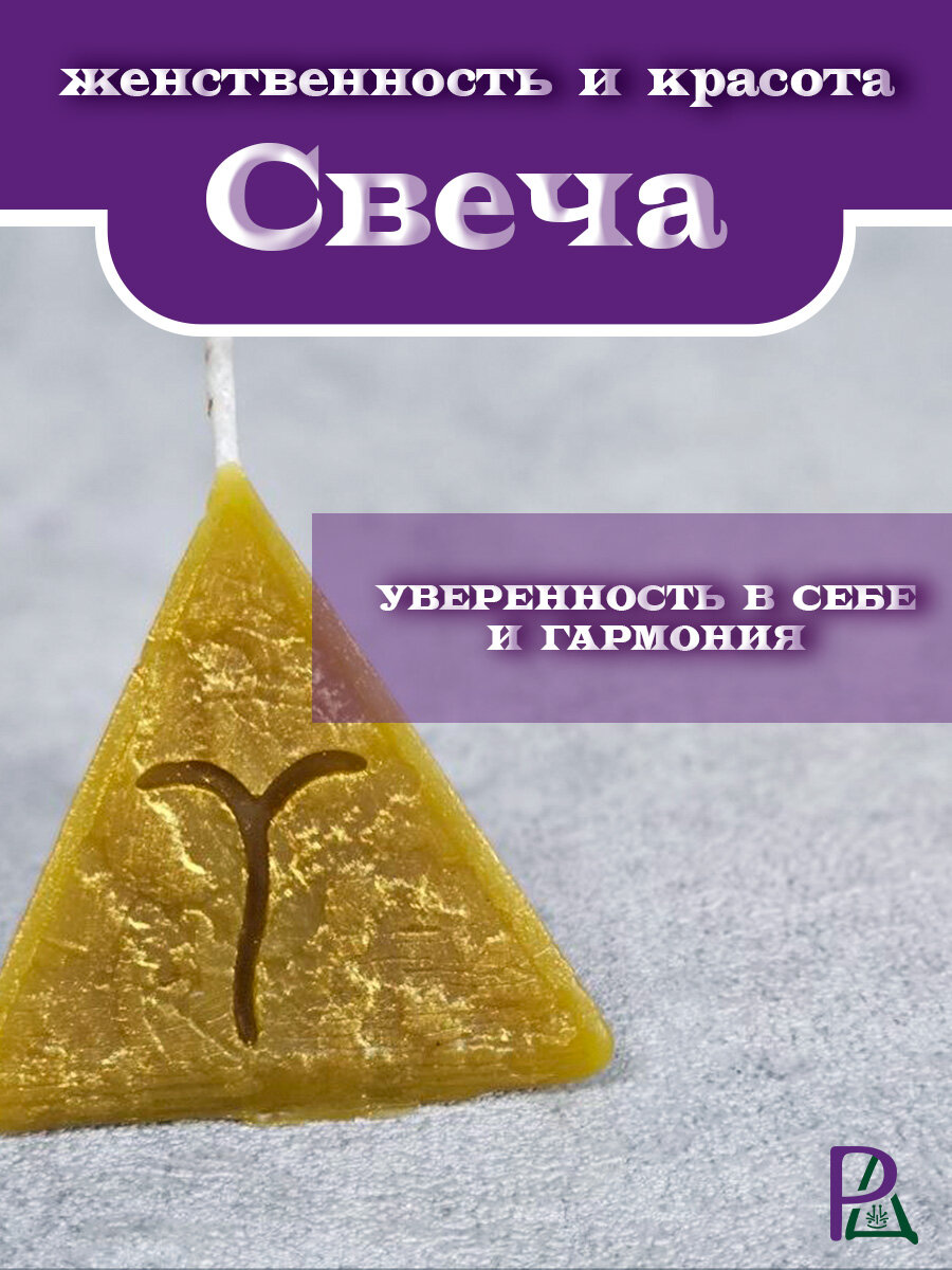 Свеча с руной «Женская» желтая — женственность, уверенность и внутренняя сила