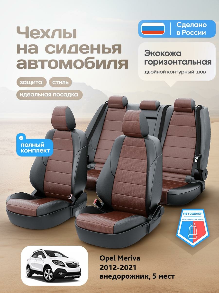Чехлы на Опель Мокка