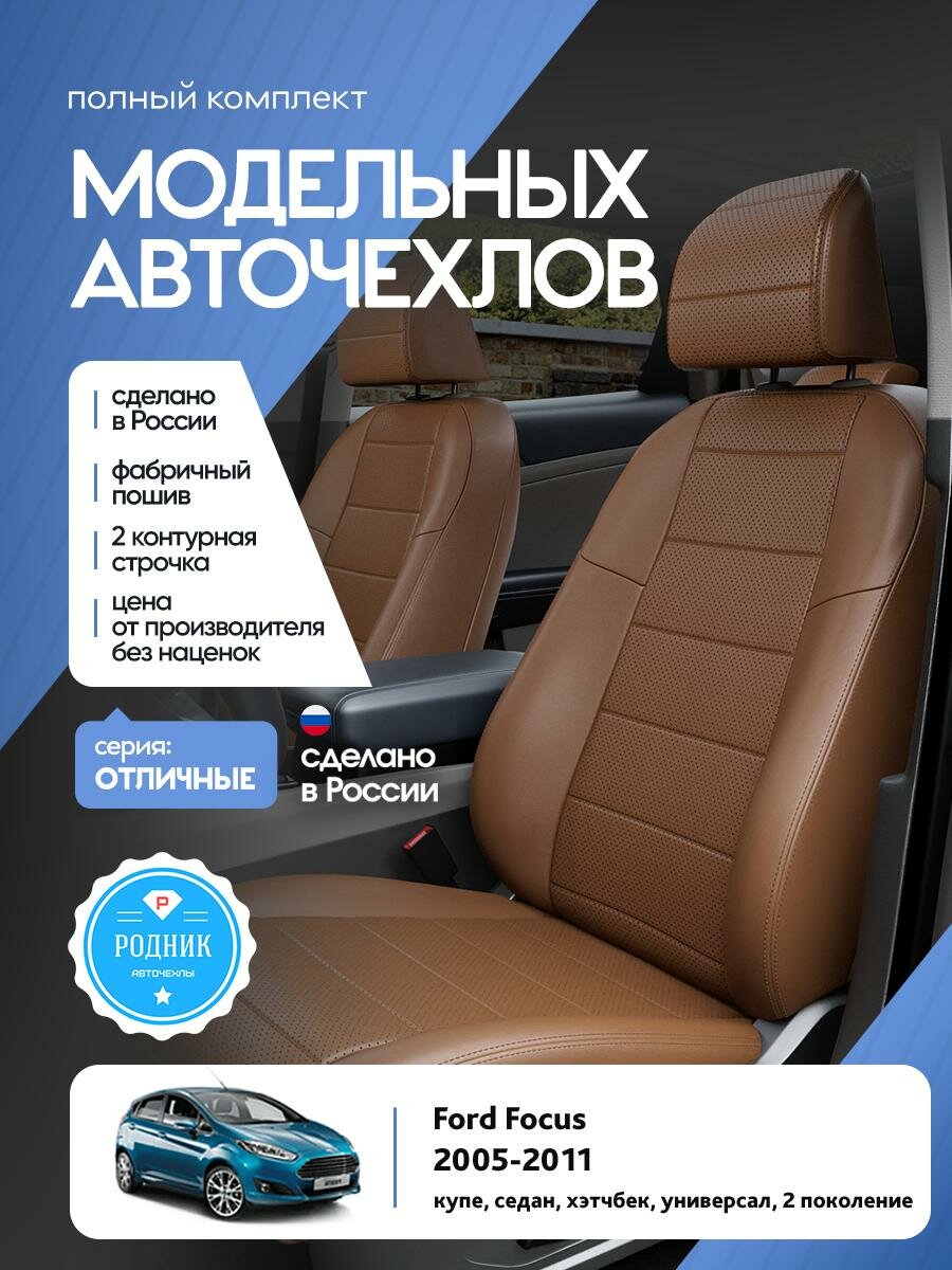 Чехлы Форд Фокус (Ford Focus) 2005-2011 2 купе, седан, хэтчбек, универсал Экокожа Коричневый RD4578-F4349-2 Родник