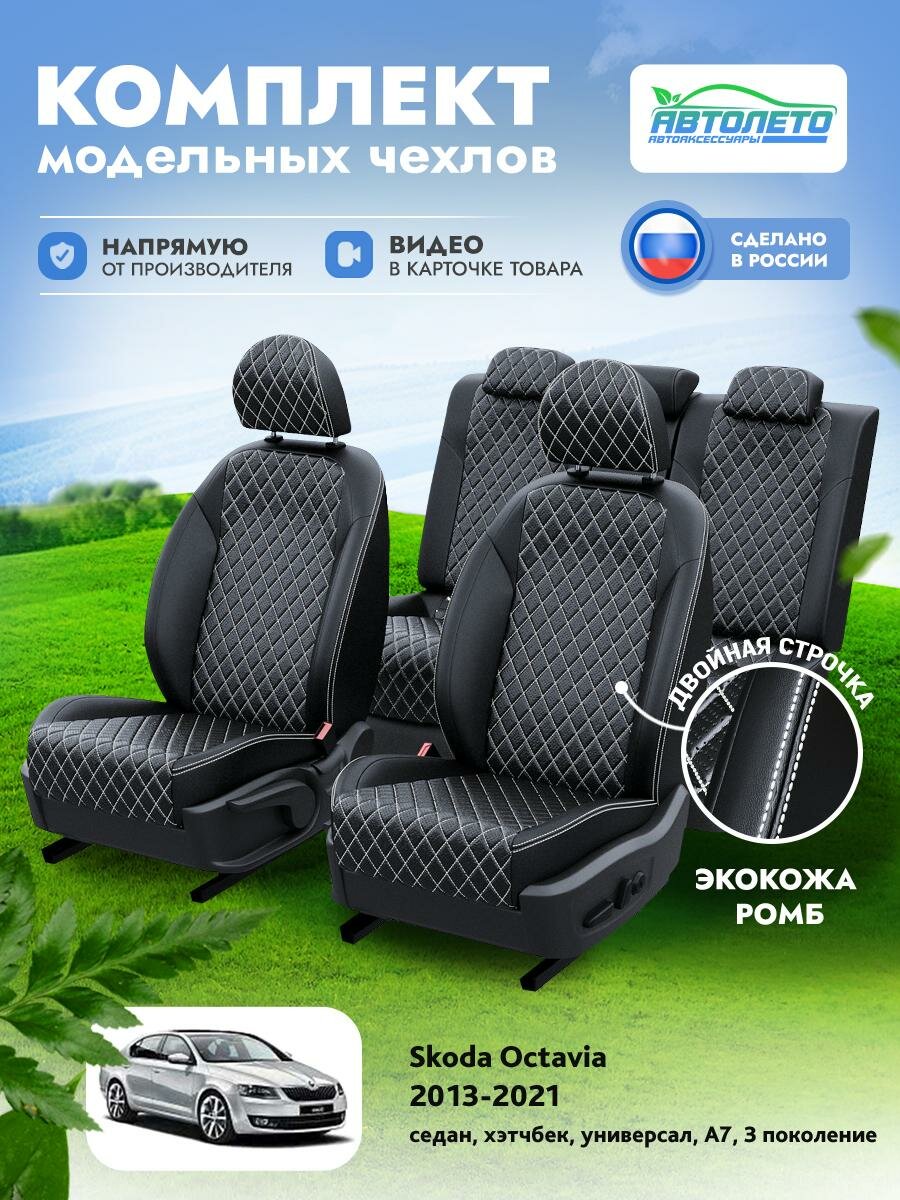 Чехлы на Шкода Октавия А7 3