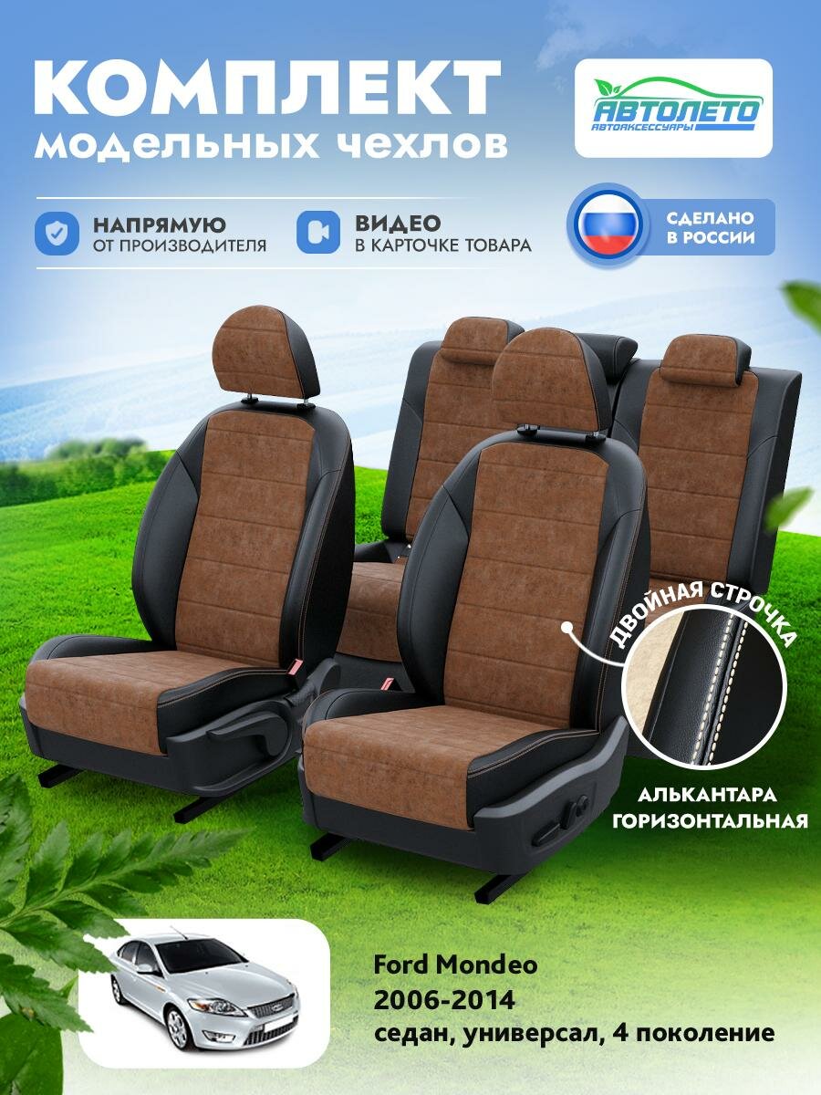 Чехлы на Форд Мондео 4
