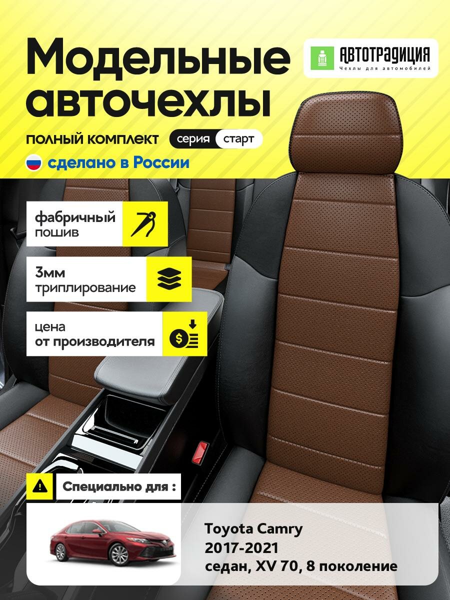 Чехлы на Тойота Камри ХВ 70 8