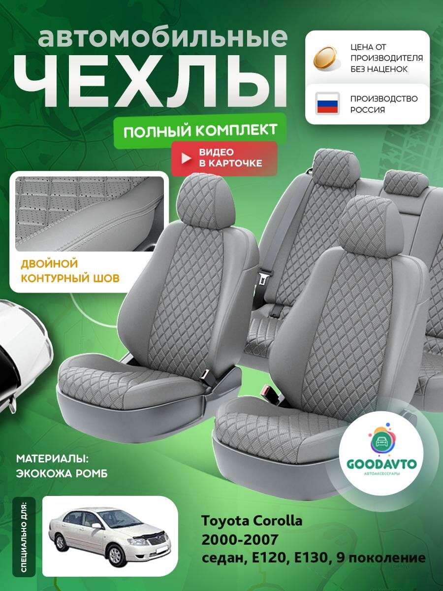 Чехлы на Тойота Королла Е120, Е130 9