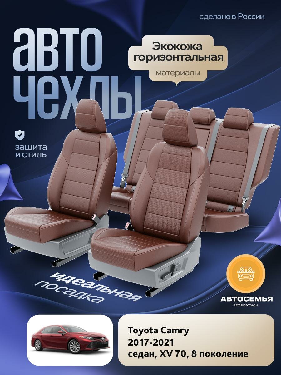 Чехлы на Тойота Камри ХВ 70 8