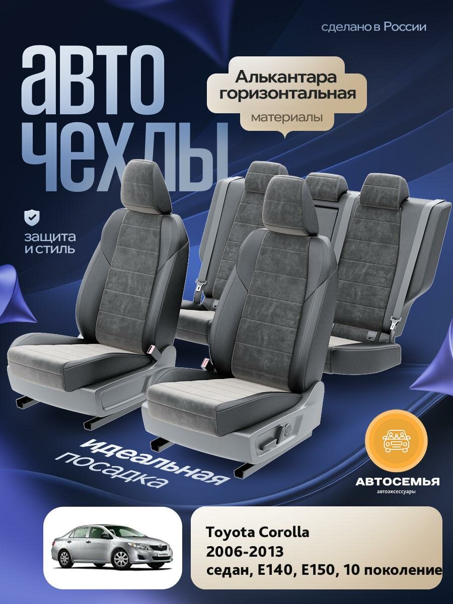 Чехлы на Тойота Королла Е140, Е150 10