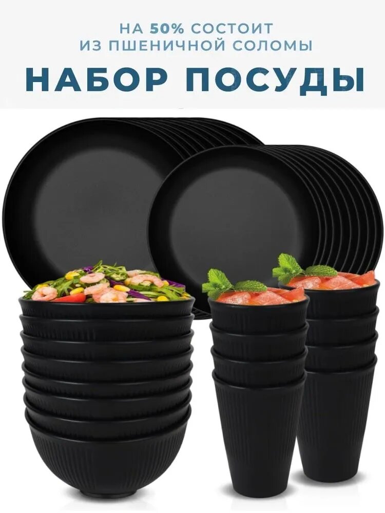 Набор посуды из пшеничной соломы на 4 персоны