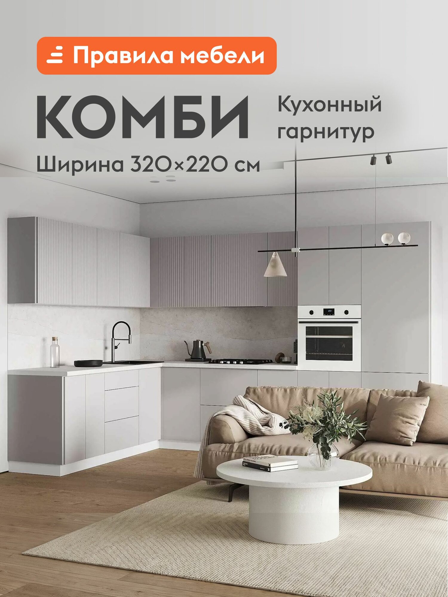 Кухонный гарнитур угловой Комби 3.2х2.2 м, мебель для дома и кухни, Белый / Нео