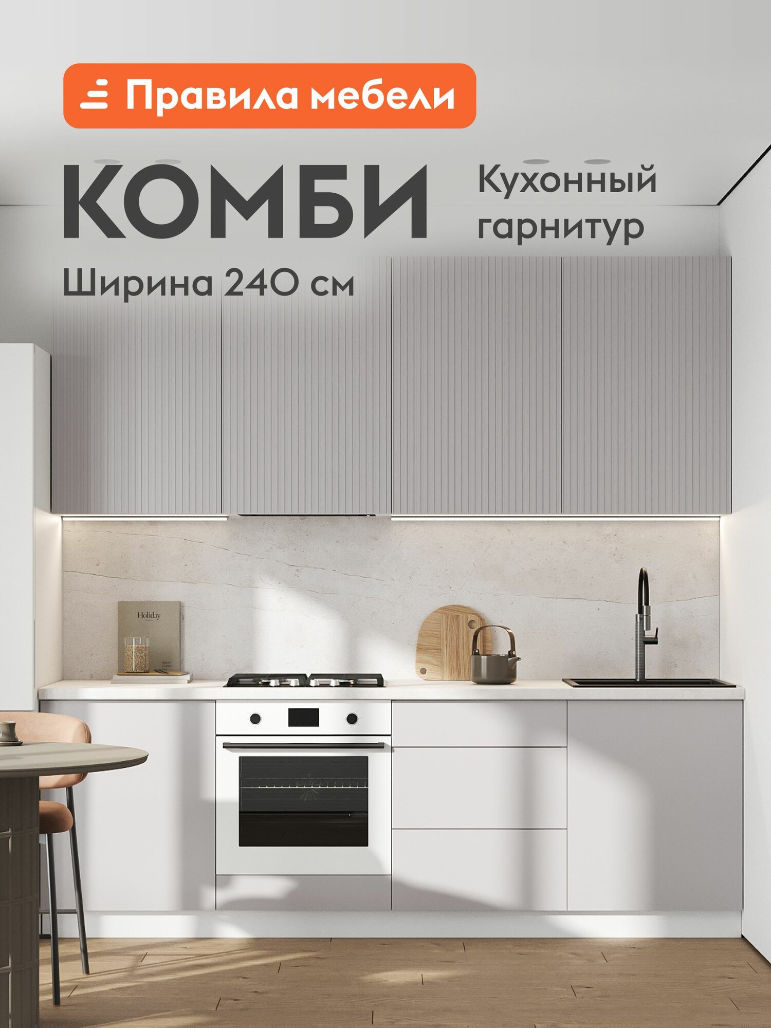 Кухонный гарнитур Комби высокий 2.4 м, мебель для дома и кухни, Белый / Нео
