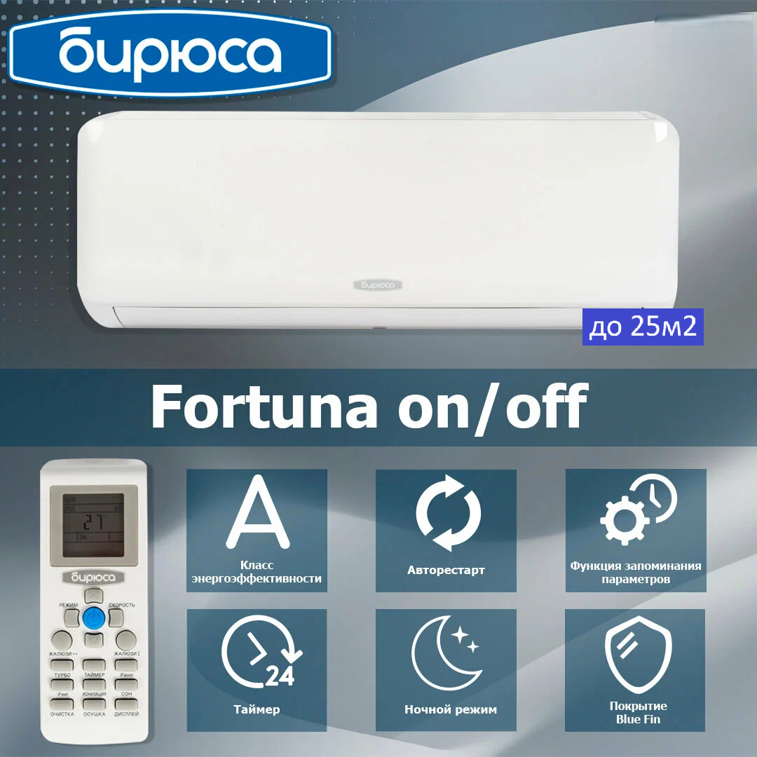 Кондиционеры Бирюса B-09FPR/B-09FPQ, 9000 BTU, 25 м², пульт, белый