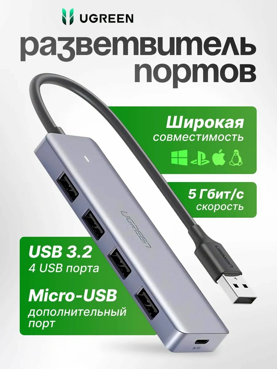 USB Hub c разъёмом USB UGREEN CM219, 5 в 1, 4xUSB-A 3.0, 1xMicro-USB