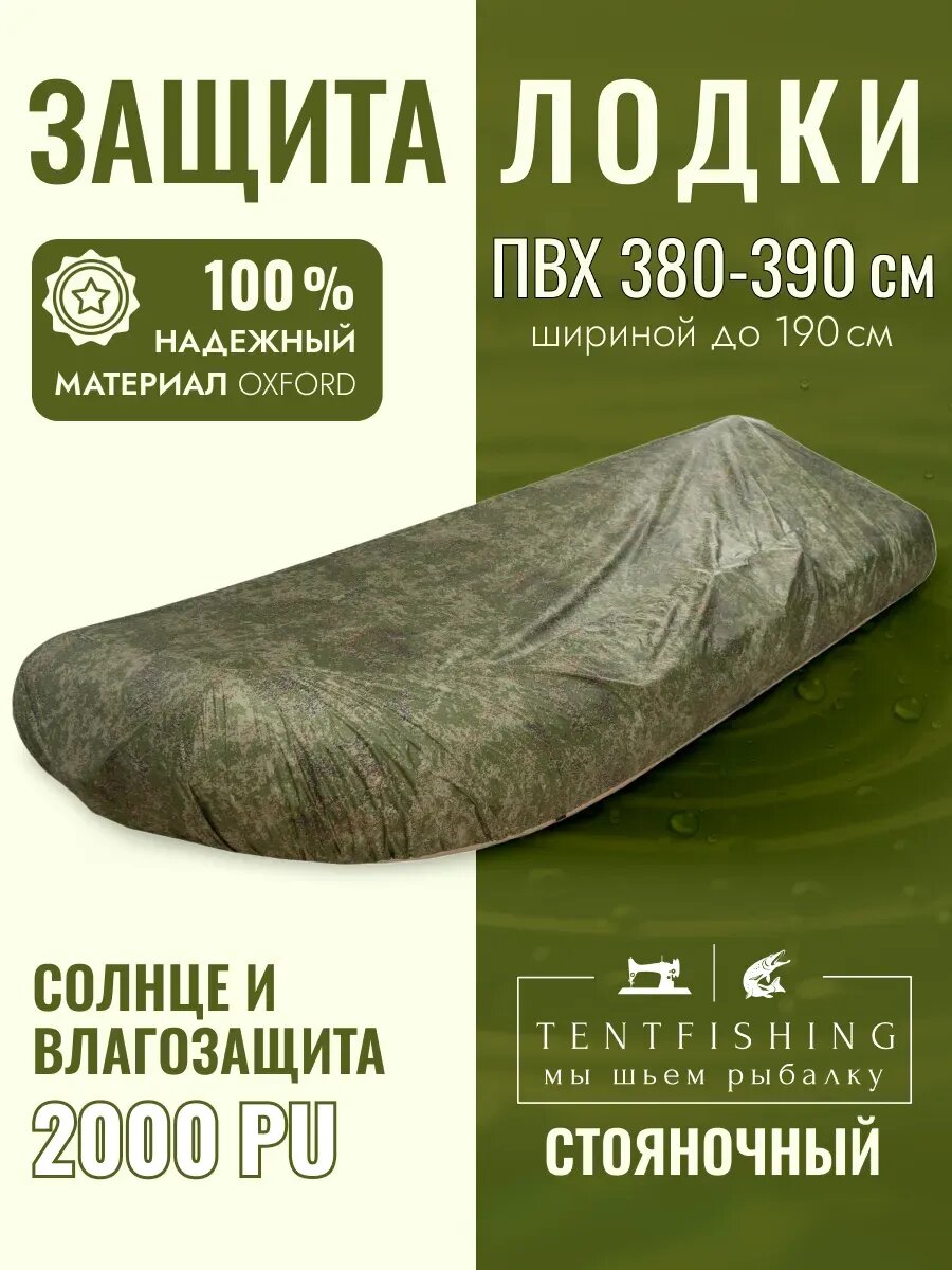 Тент для лодки пвх 380 - 390 см непромокаемый на лодку универсальный