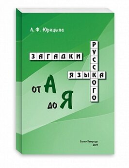 Загадки русского языка от А до Я