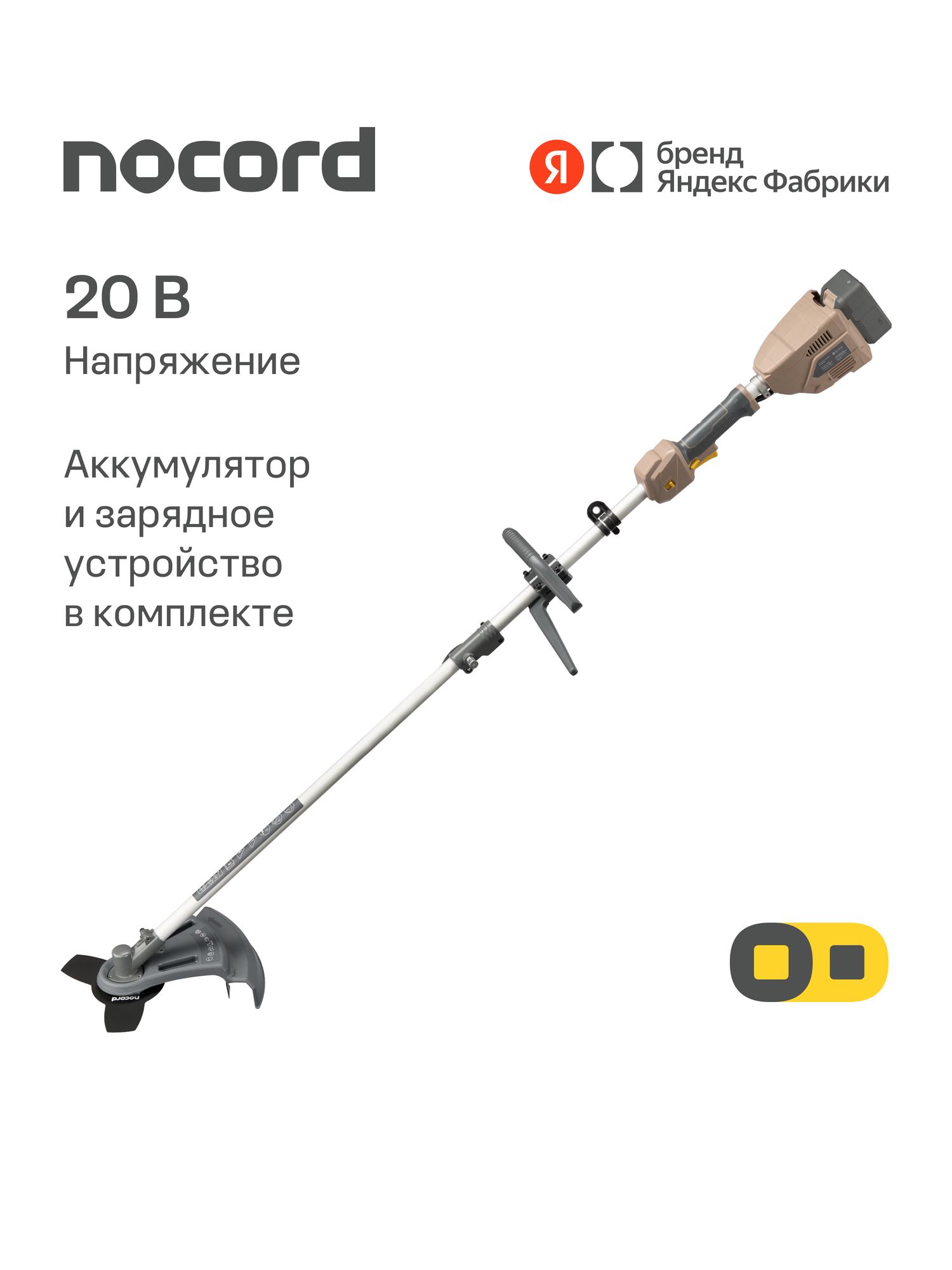 Триммер аккумуляторный NOCORD NTB-20. S. D. BC.1, 20 В, разъемная штанга, D-рукоятка, c АКБ 4 А*ч и ЗУ, Omnifit