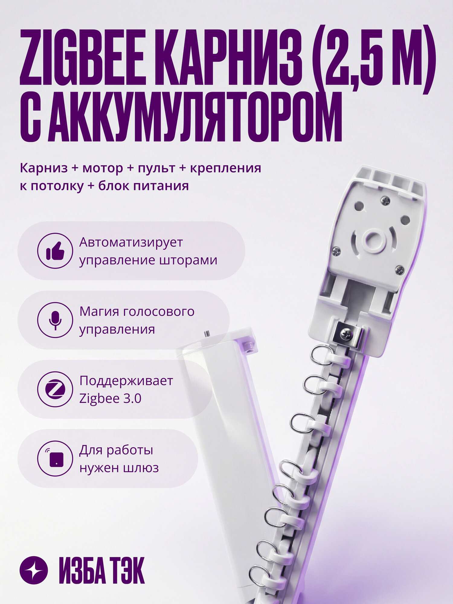 Умный электрокарниз с аккумулятором для штор Tuya Zigbee + RF 2,5 метра, однорядный, бесшумный, с пультом
