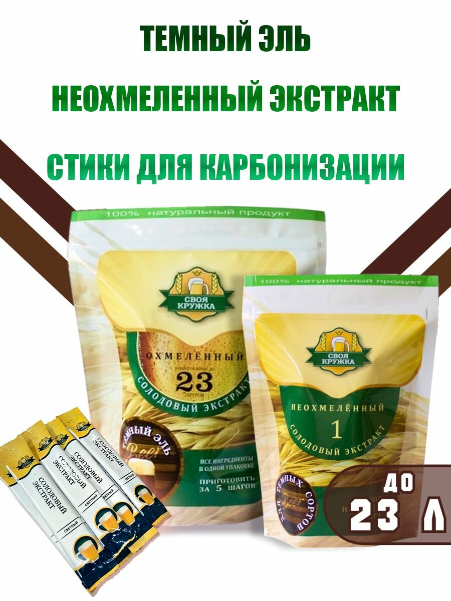 Набор Своя Кружка "темный ЭЛЬ" + стики для карбонизации