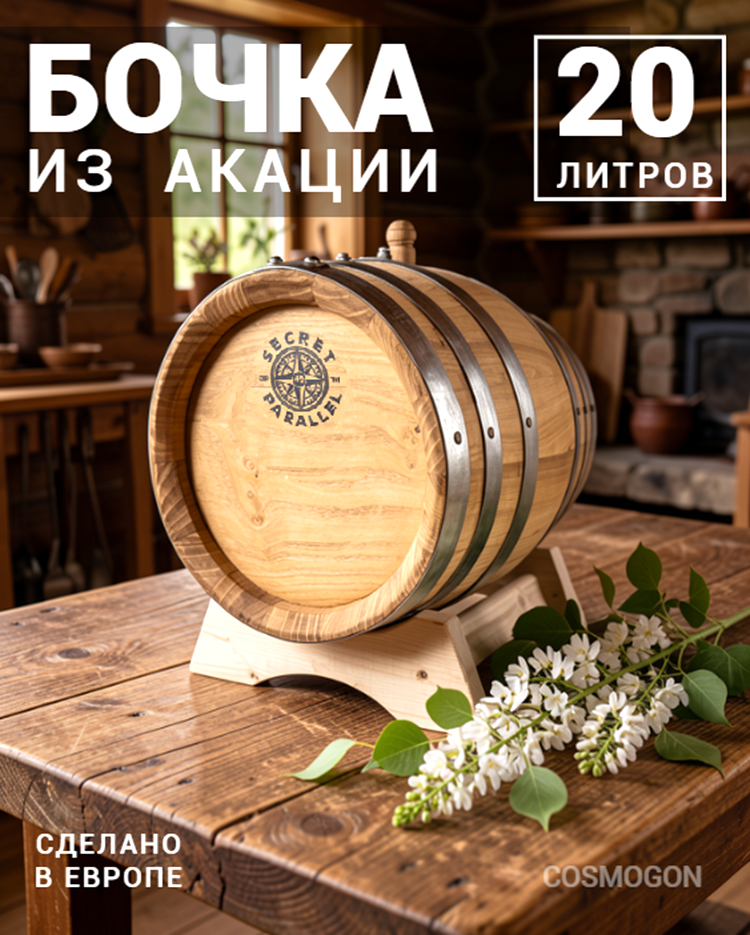 Бочка для самогона 20 литров SECRET 45 PARALLEL, акация (Румыния)