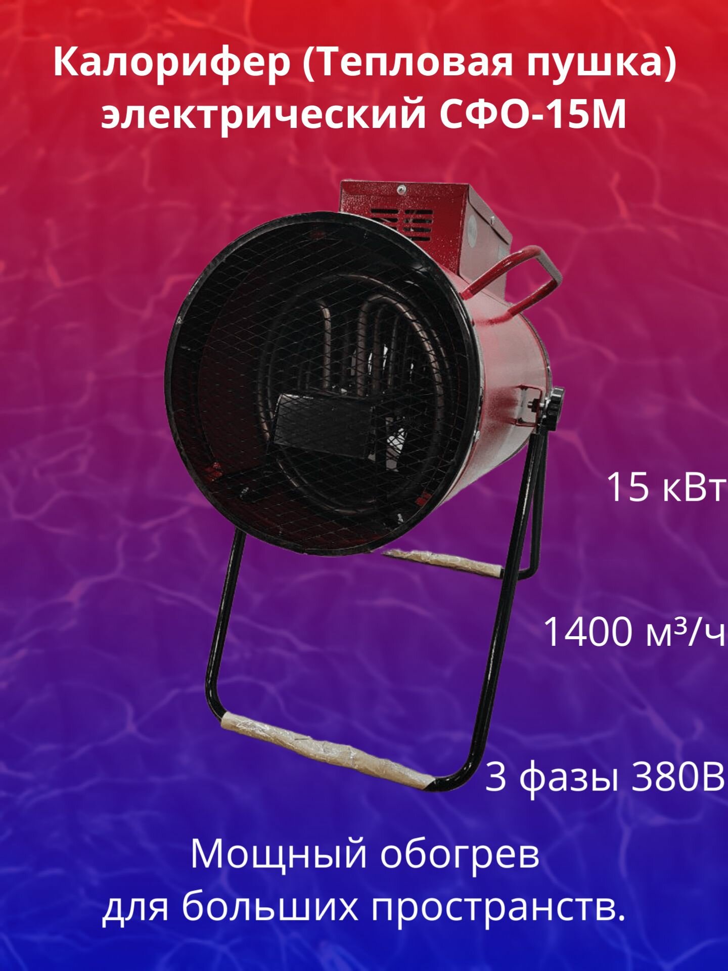 Калорифер электрический СФО-15М 15 кВт 3 фазы 380В, 6 ТЭН, 3 ступени (7.5/7.5/15 кВт), защита от перегрева.