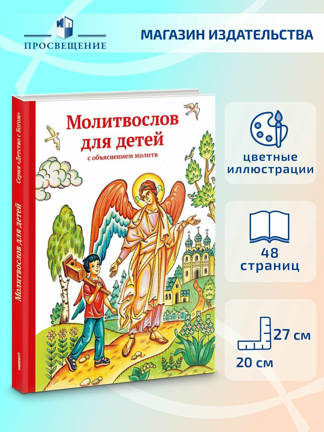 Православная книга Молитвослов для детей с объяснением молитв "Никея"
