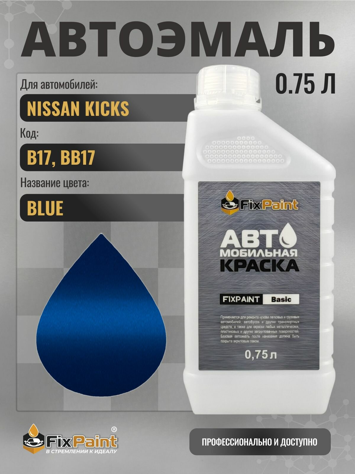 Краска для NISSAN KICKS, код B17, BB17, BLUE, автомобильная эмаль базовая под лак FixPaint Basic в канистре, 0,75 л