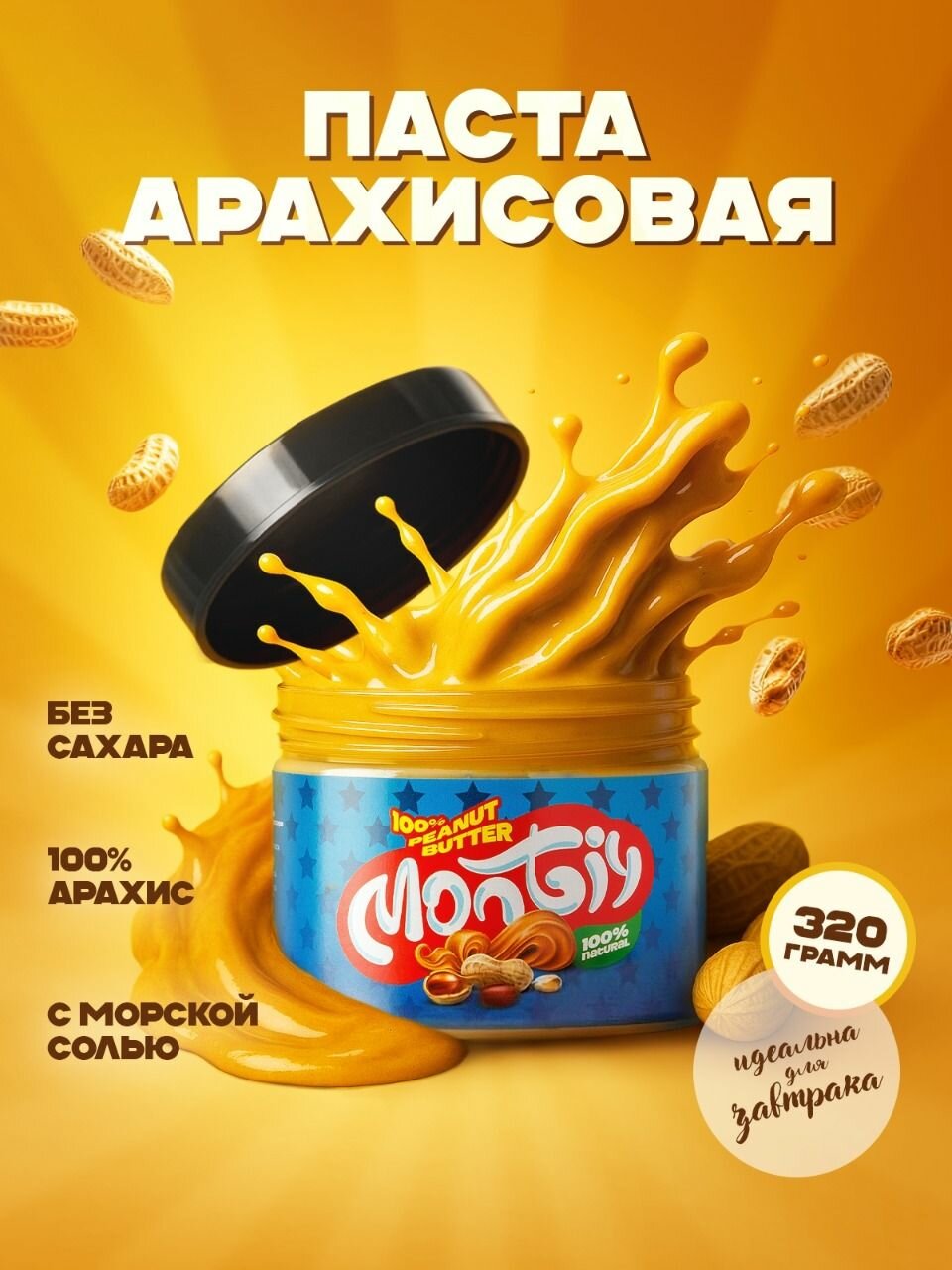 Арахисовая паста без сахара 320 г Montiy