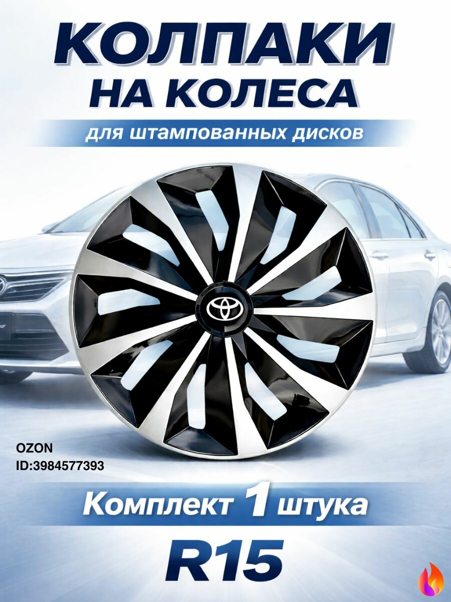Колпаки на колеса, 15", 1 шт.