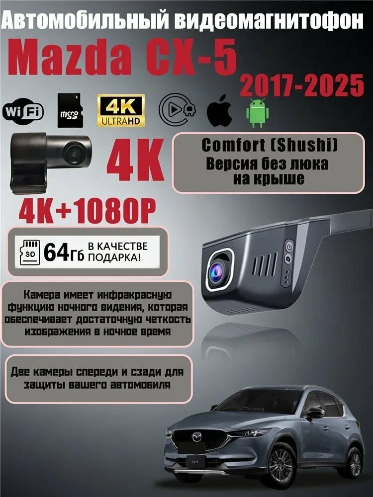 Видеорегистратор автомобильный для Mazda CX5 Регистратор вождения/4K+1080P/Comfort (Shushi) Версия без люка на крыше
