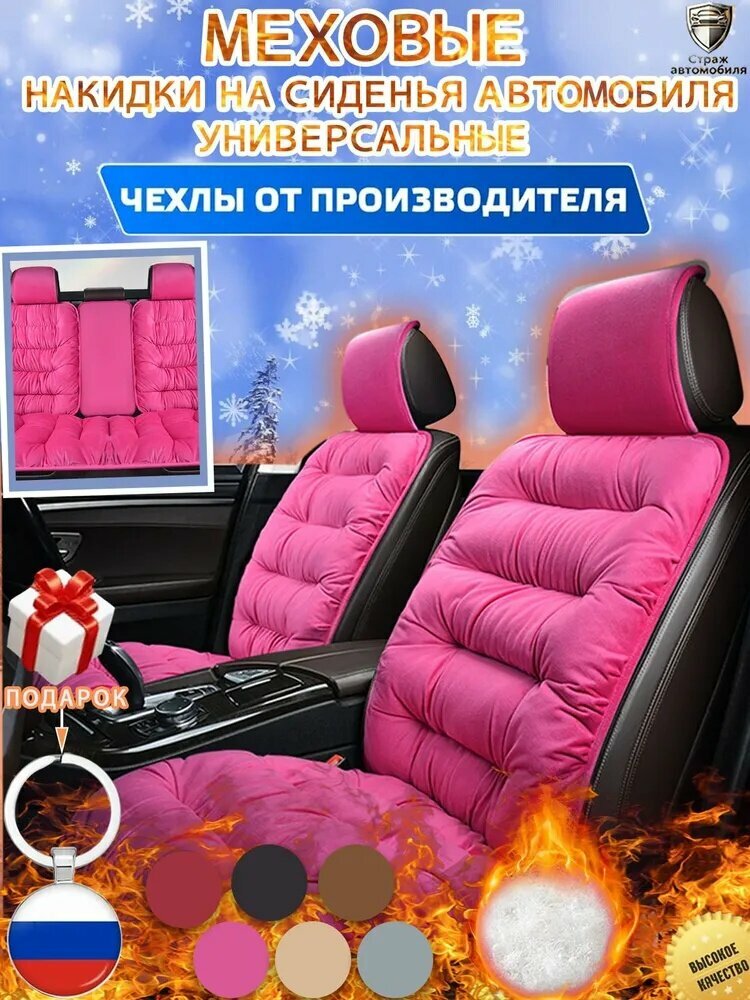 Автомобильный чехол на Передние сиденья, Задние сиденья, Бархат, 3 шт.