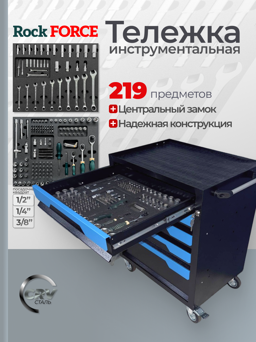 Тележка с замком и комплектом профессионального инструмента Rock Force 219 предметов в ложементах