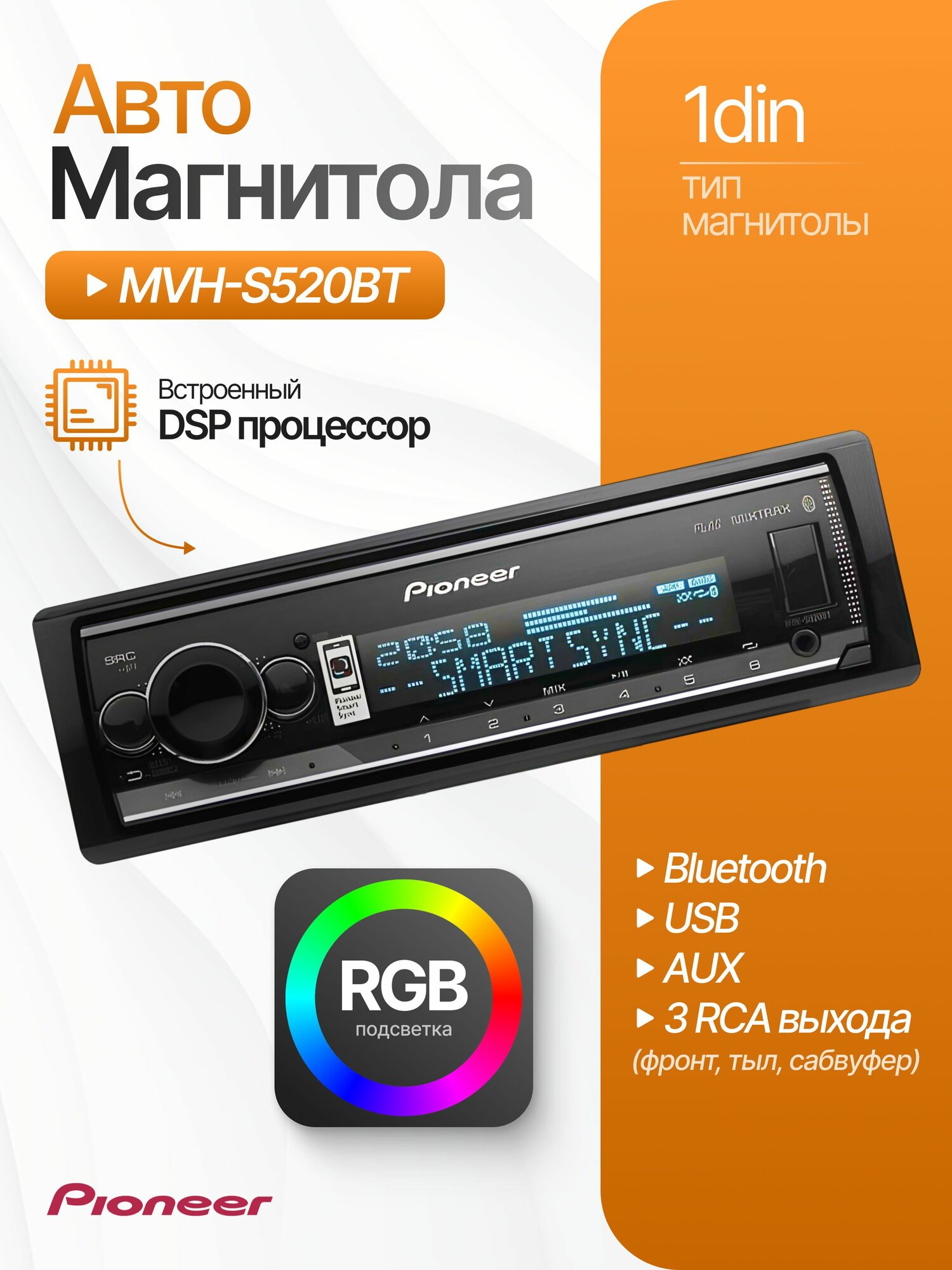 Автомобильная процессорная магнитола Pioneer MVH-S520BT 1-DIN с FM/AM, USB, Bluetooth, DSP, 3RCA