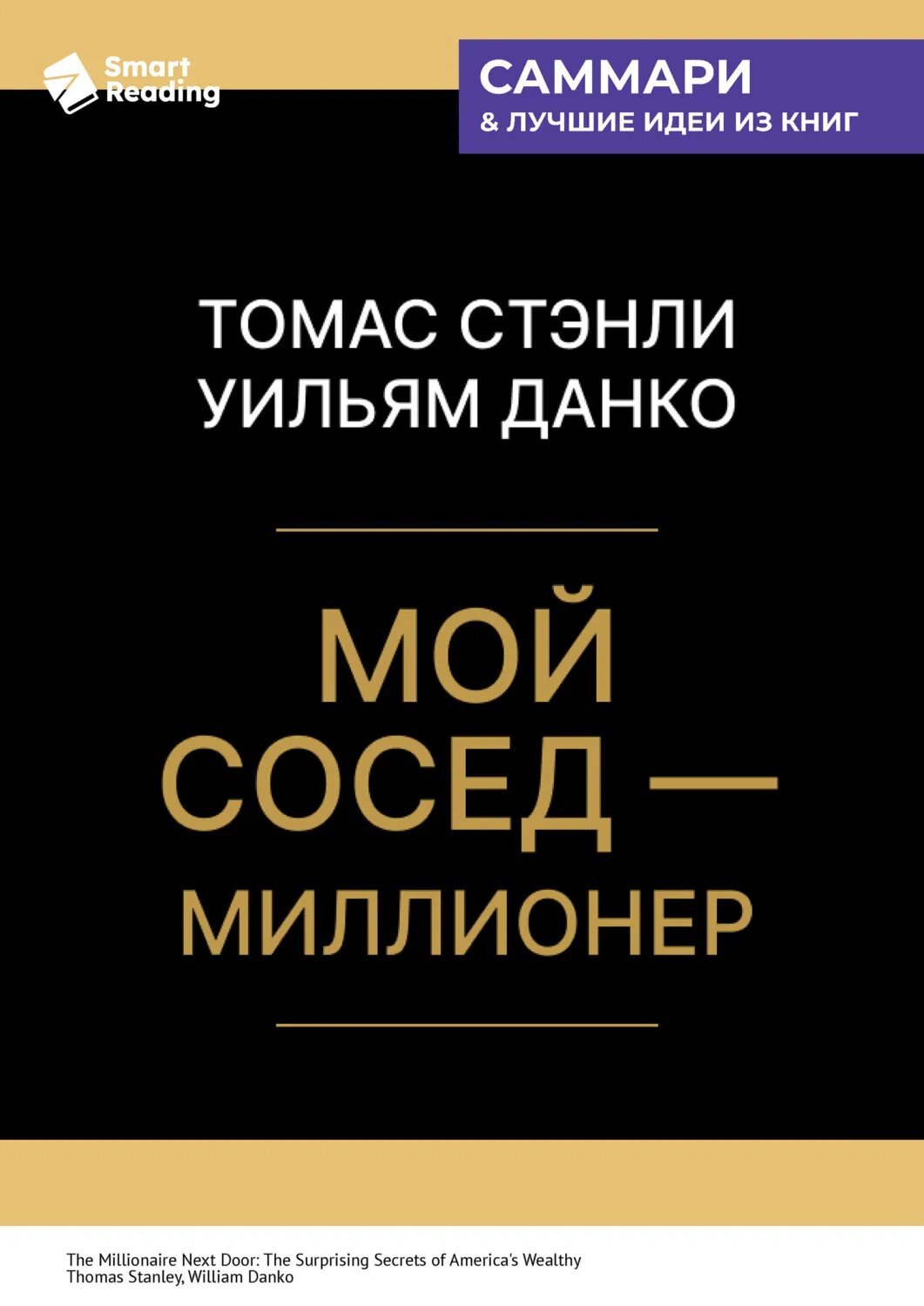Мой сосед – миллионер. Томас Стэнли, Уильям Данко. Саммари [Цифровая книга]
