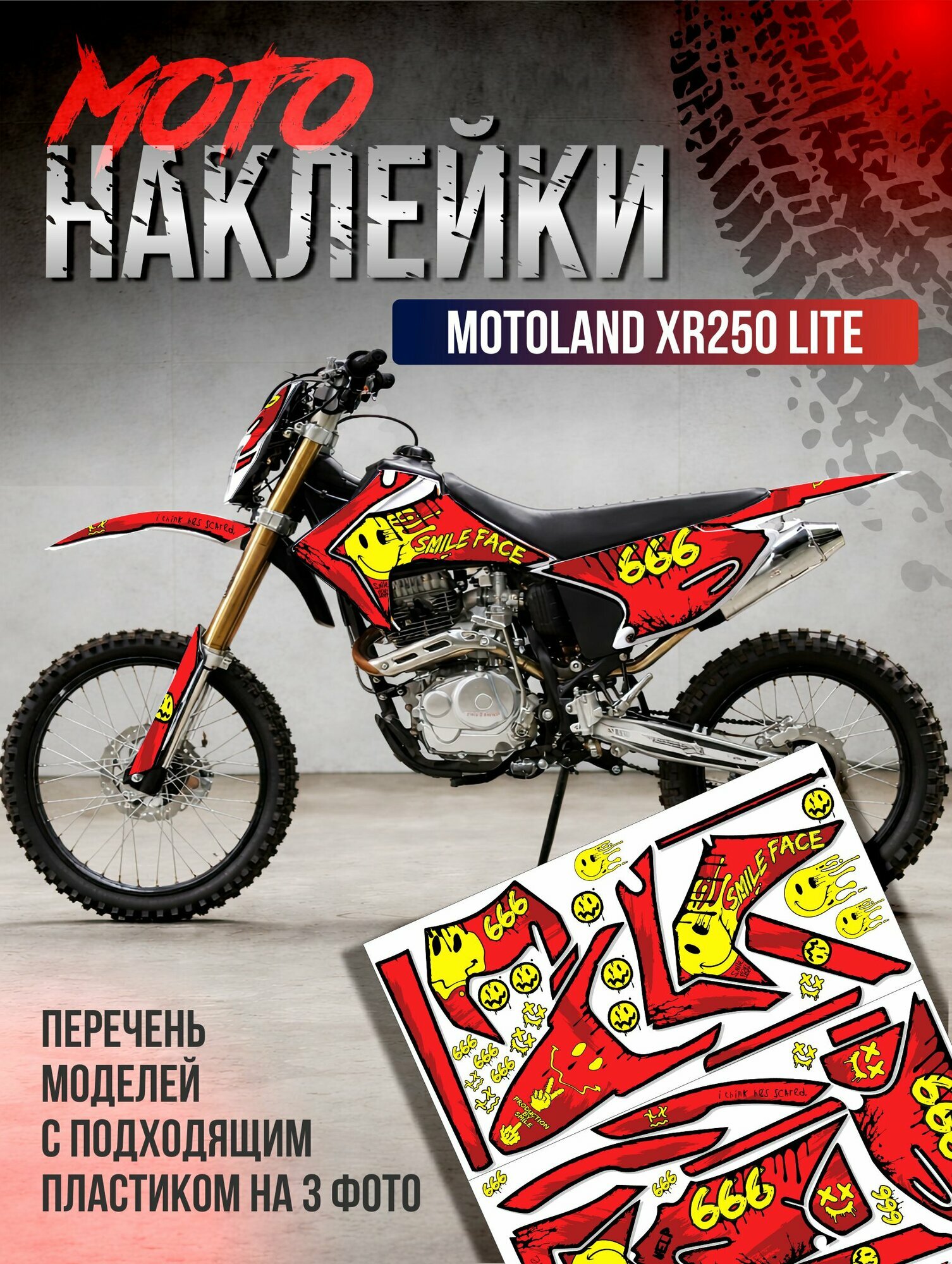 Наклейки графика на питбайк эндуро motoland xr 250 smile