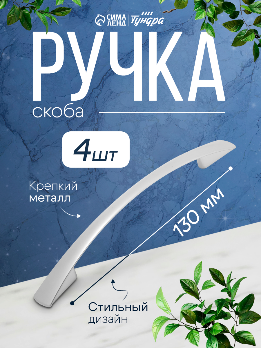 Ручка-скоба тундра РС002, м/о 96 мм, цвет матовый никель, 4 шт