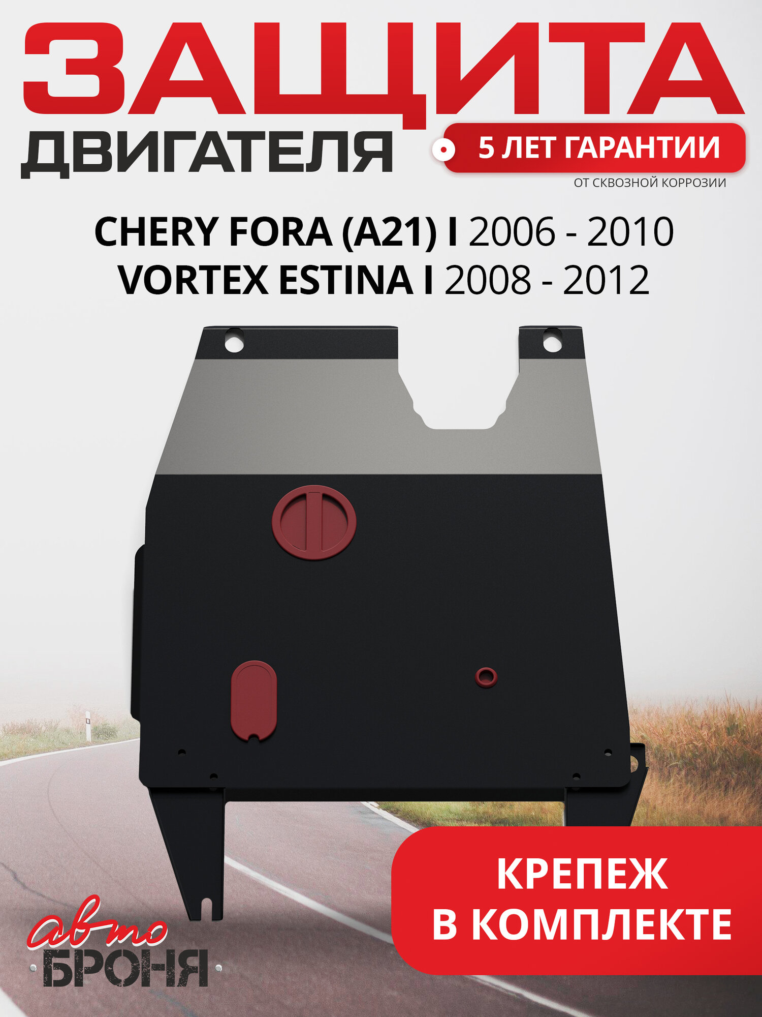 Защита картера и КПП АвтоБроня для Chery Fora (A21) 06-10/Vortex Estina I 08-12, сталь, с крепежом, 111.00902.3