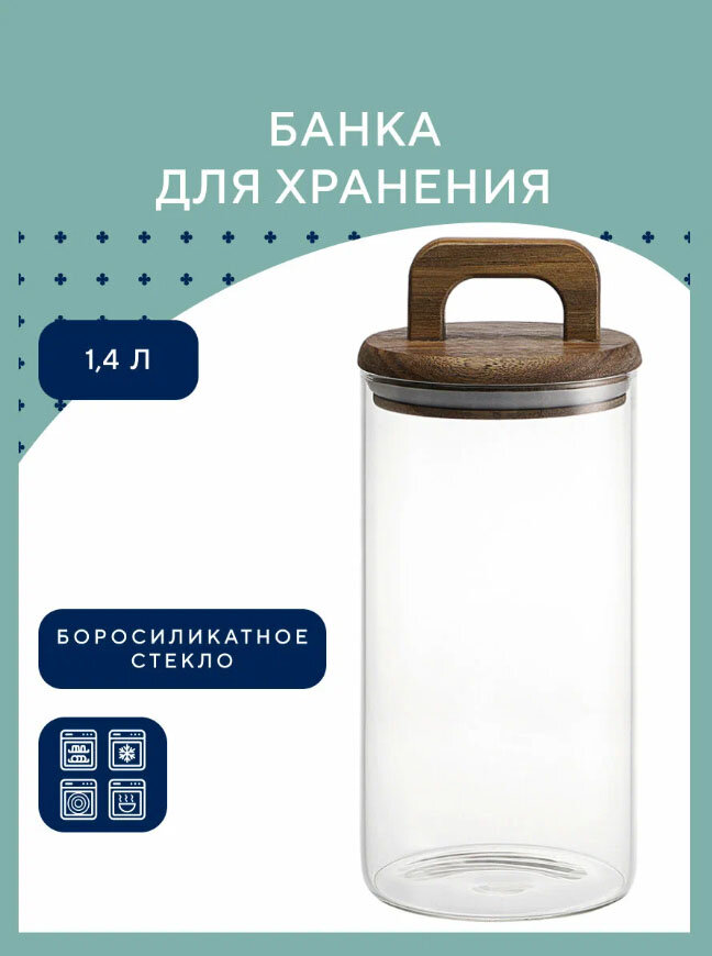 Банка для хранения сыпучих продуктов кофе чая и сахара, стеклянная с крышкой из акации 1,4 л