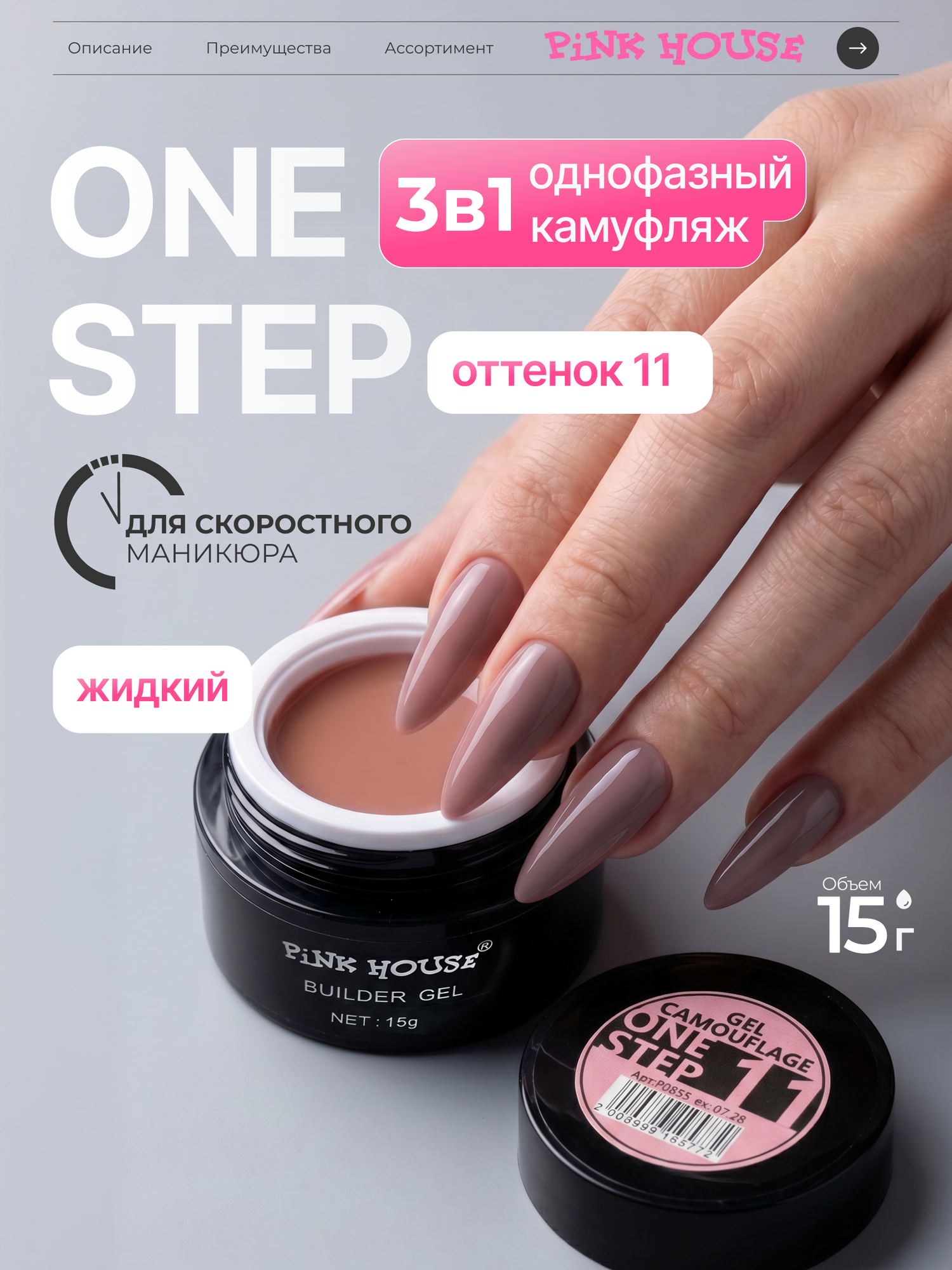Pink House Гель для наращивания ногтей моделирующий 11 one step camouflage 15 мл
