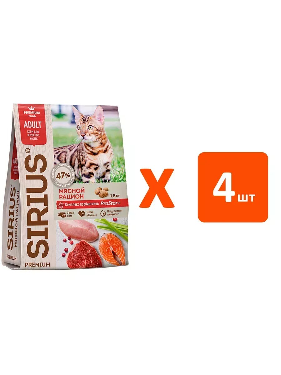 Корм сухой Sirius для взрослых кошек, мясной рацион, 1,5 кг х 4 шт