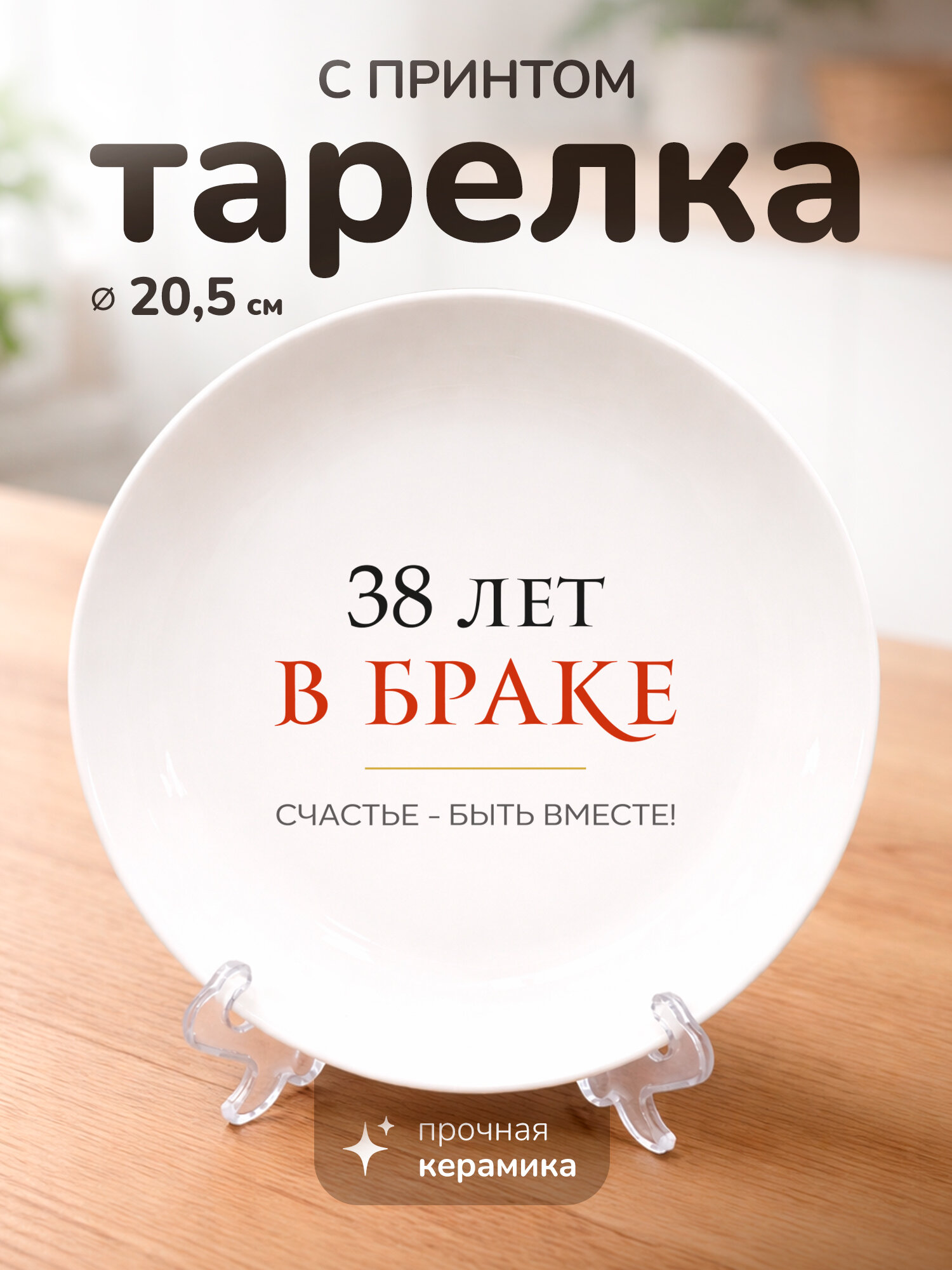 Тарелка с принтом "подарок на годовщину - 38 лет", керамика, 20 см, для СВЧ, с подставкой