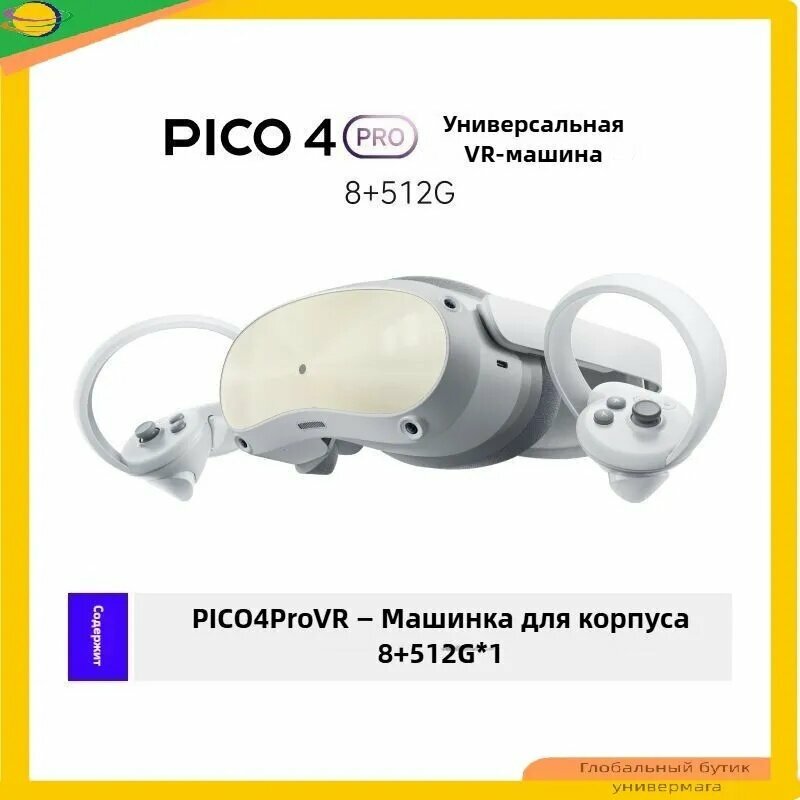 VR Очки виртуальной реальности PICO 4 pro