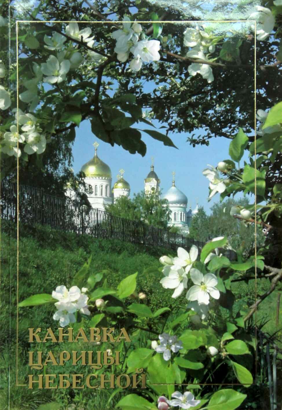 Канавка Царицы Небесной. Свято-Троицкий Серафимо-Дивеевский женский монастырь