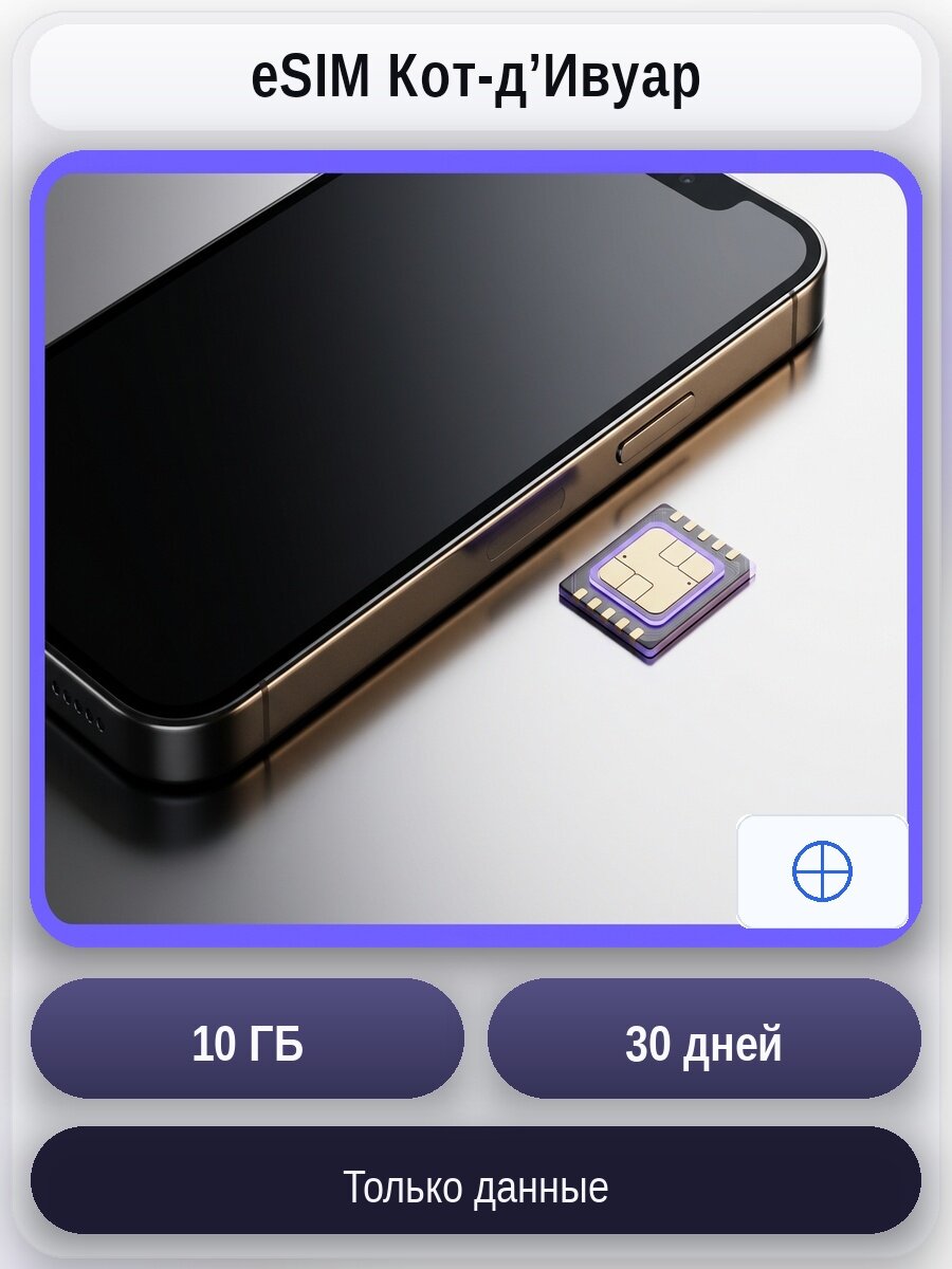 ESIM для мобильного интернета 10ГБ на 30 дней | Кот-д’Ивуар | Виртуальная СИМ-карта