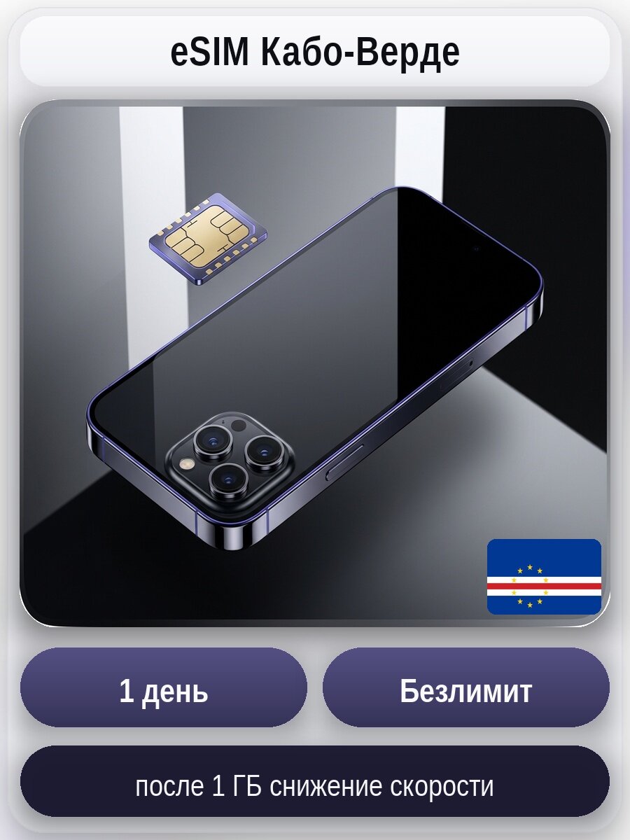 ESIM для мобильного интернета: безлимит на 1 день | Кабо-Верде | Виртуальная СИМ-карта