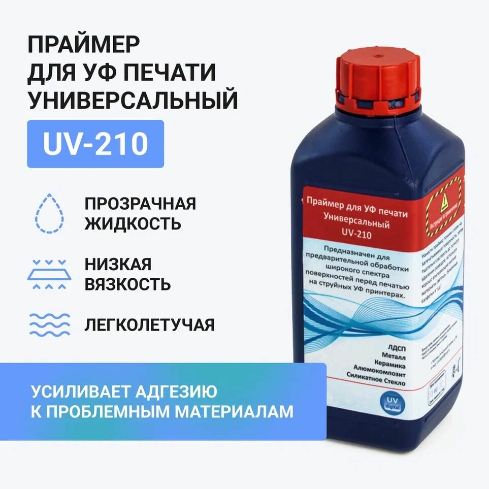 Праймер для УФ печати универсальный UV-210 (1 литр)