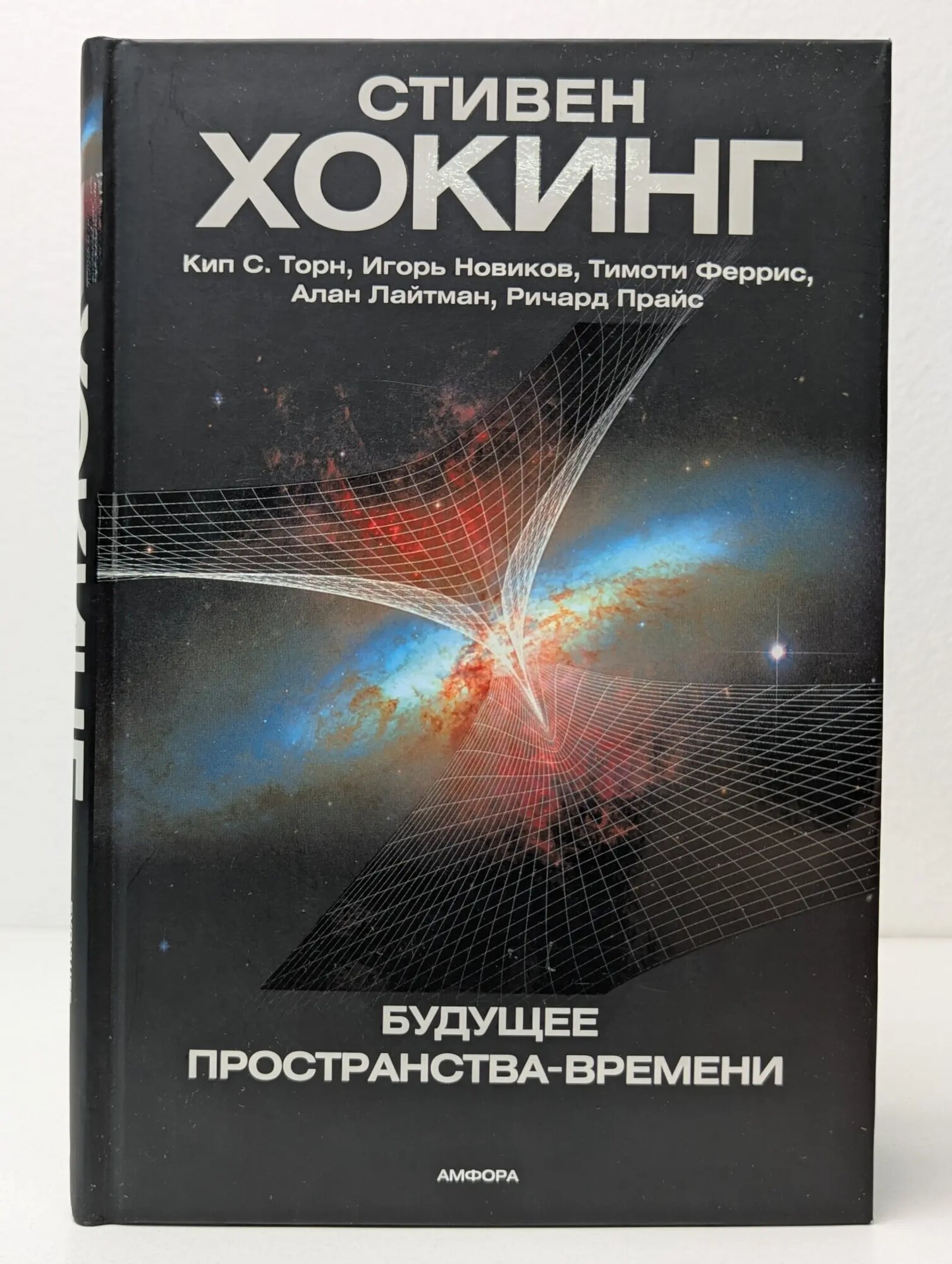 Будущее пространства-времени Хокинг Стивен, Торн Кип С, Новиков Игорь 2009
